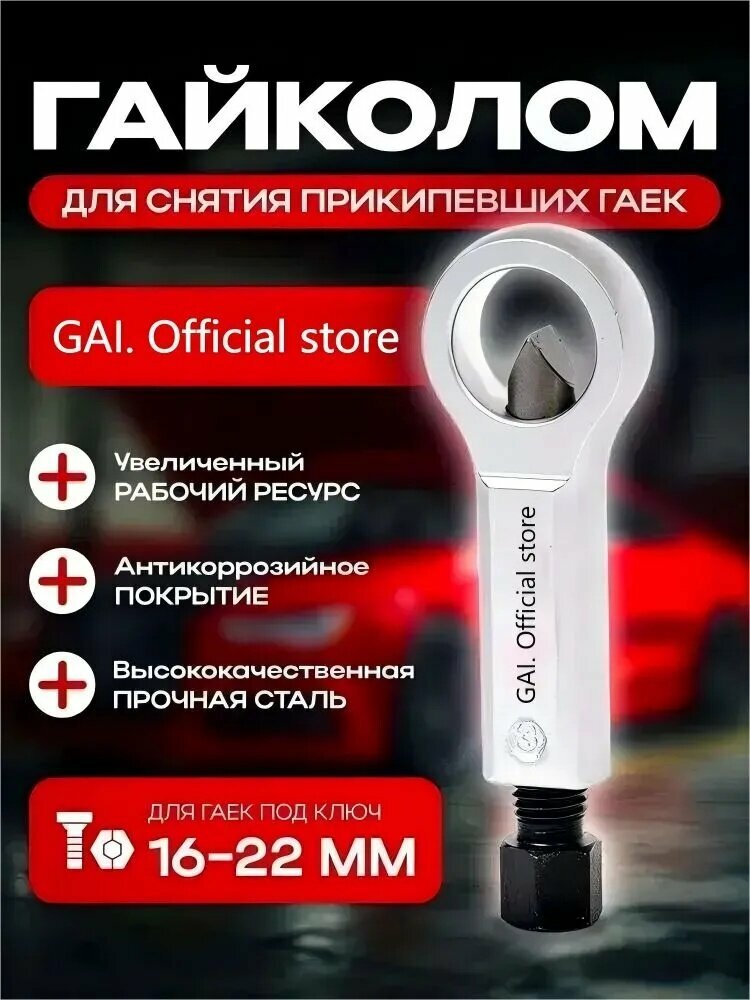 Гайколом 16-22 мм / Гайкорез механический