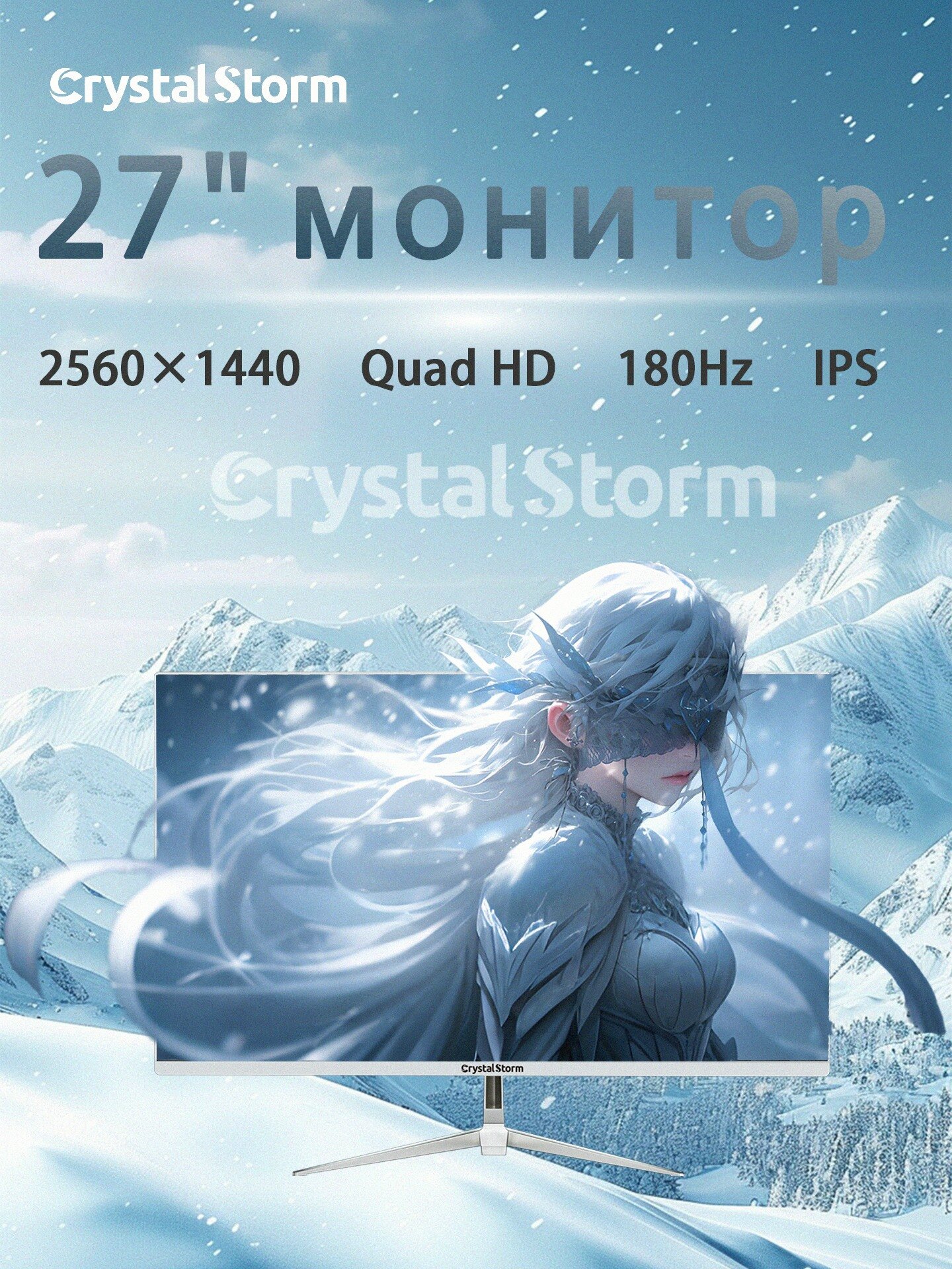 CrystalStorm 27" Монитор 2560x1440 180 Гц, IPS, белый игровой, для компьютера