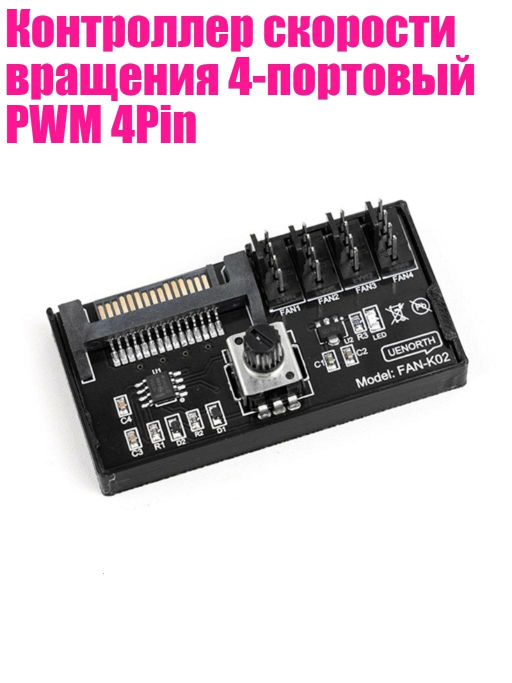 Контроллер скорости вращения 4-портовый PWM 4Pin