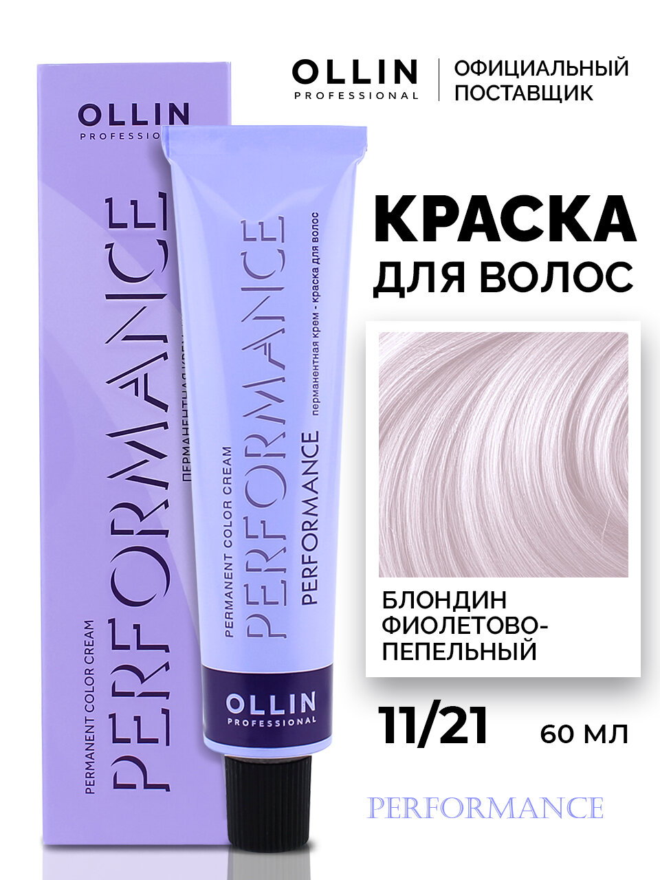 Ollin, Крем-краска Performance 11/21 Специальный блондин фиолетово-пепельный, 60 мл