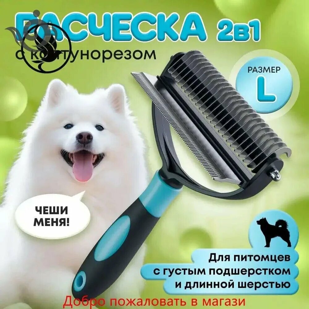 Расческа для кошек и собак / Фурминатор дешеддер