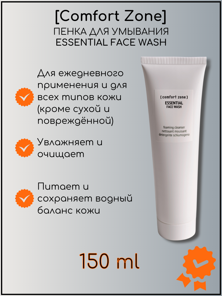 Пенка для умывания Comfort Zone "ESSENTIAL FACE WASH", для всех типов кожи, 150мл