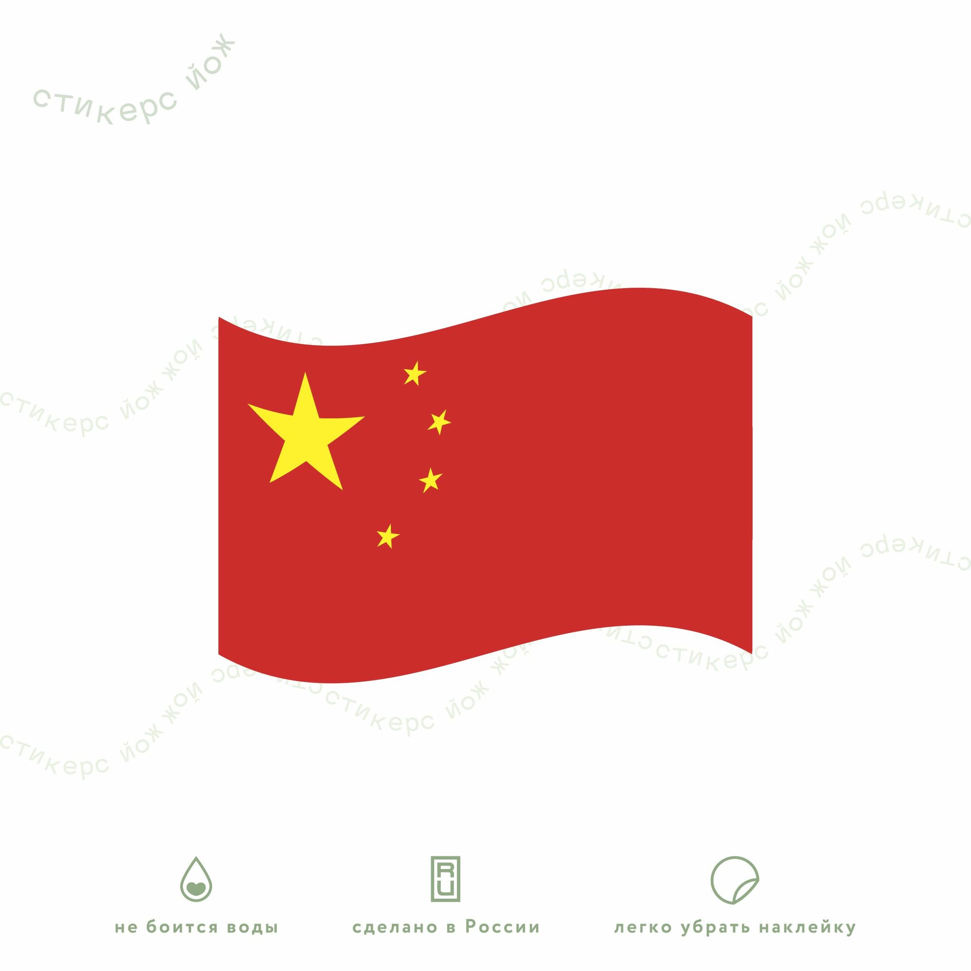 Наклейка "Флаг Китая" 10х8 см