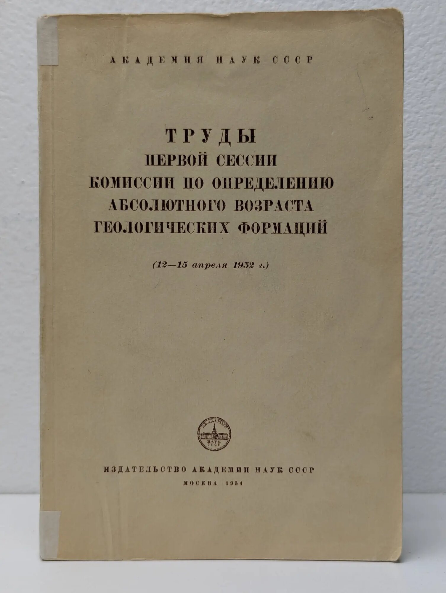 Труды первой сессии Комиссии по определению абсолютного возраста геологических формаций 12-15 апреля 1952 года Сборник 1954
