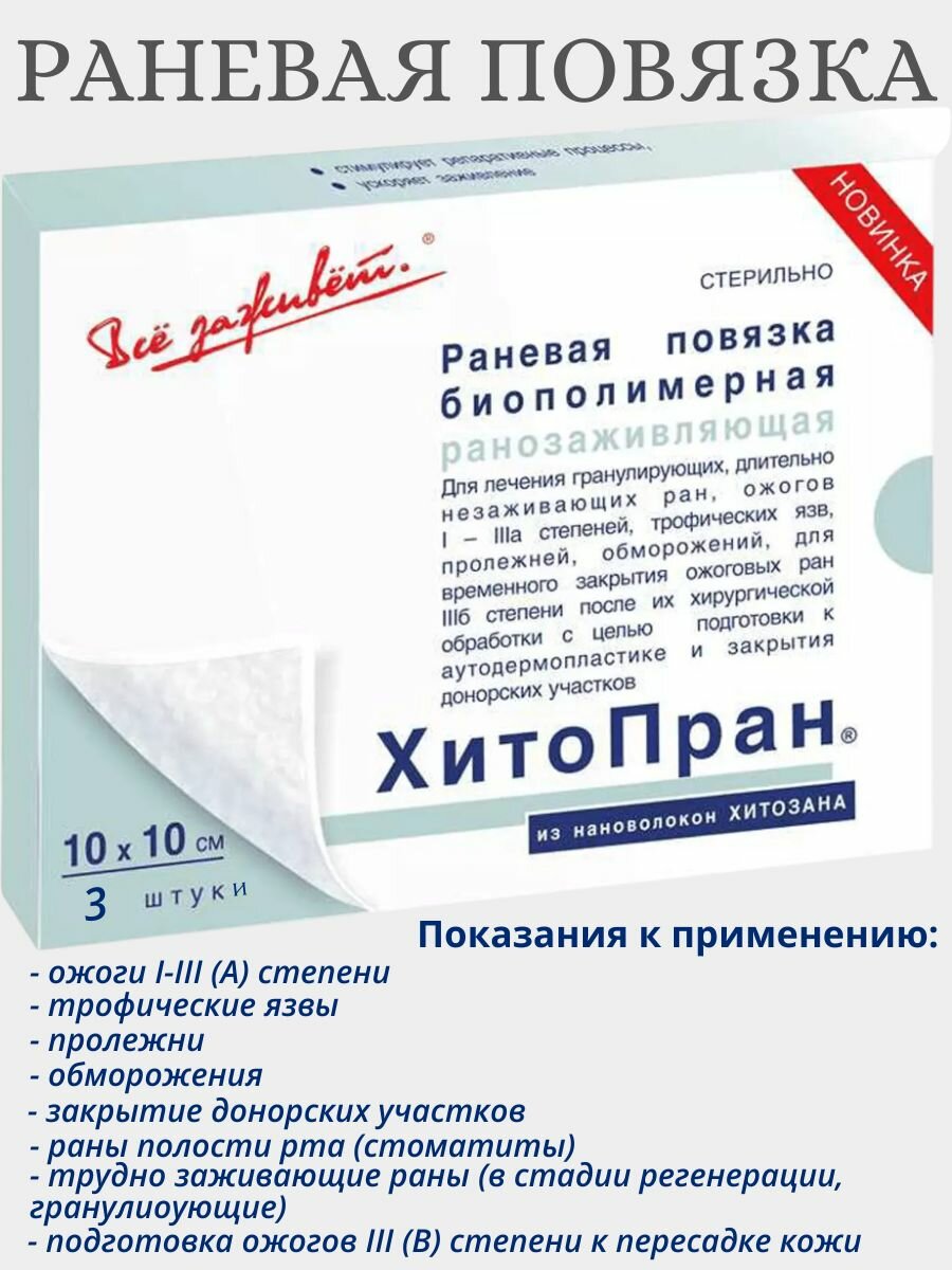 Раневая повязка Хитопран, ранозаживляющая, 10 см х 10 см, 3 шт.
