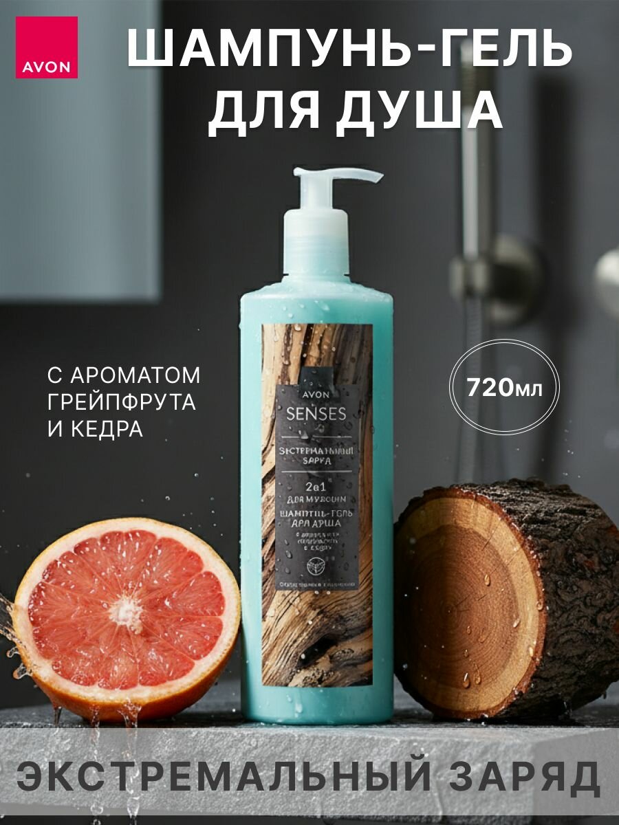 Гель для душа AVON Экстремальный заряд, 720 мл, 2в1 для мужчин, с ароматом грейпфрута и кедра, бодрящий, для волос и тела