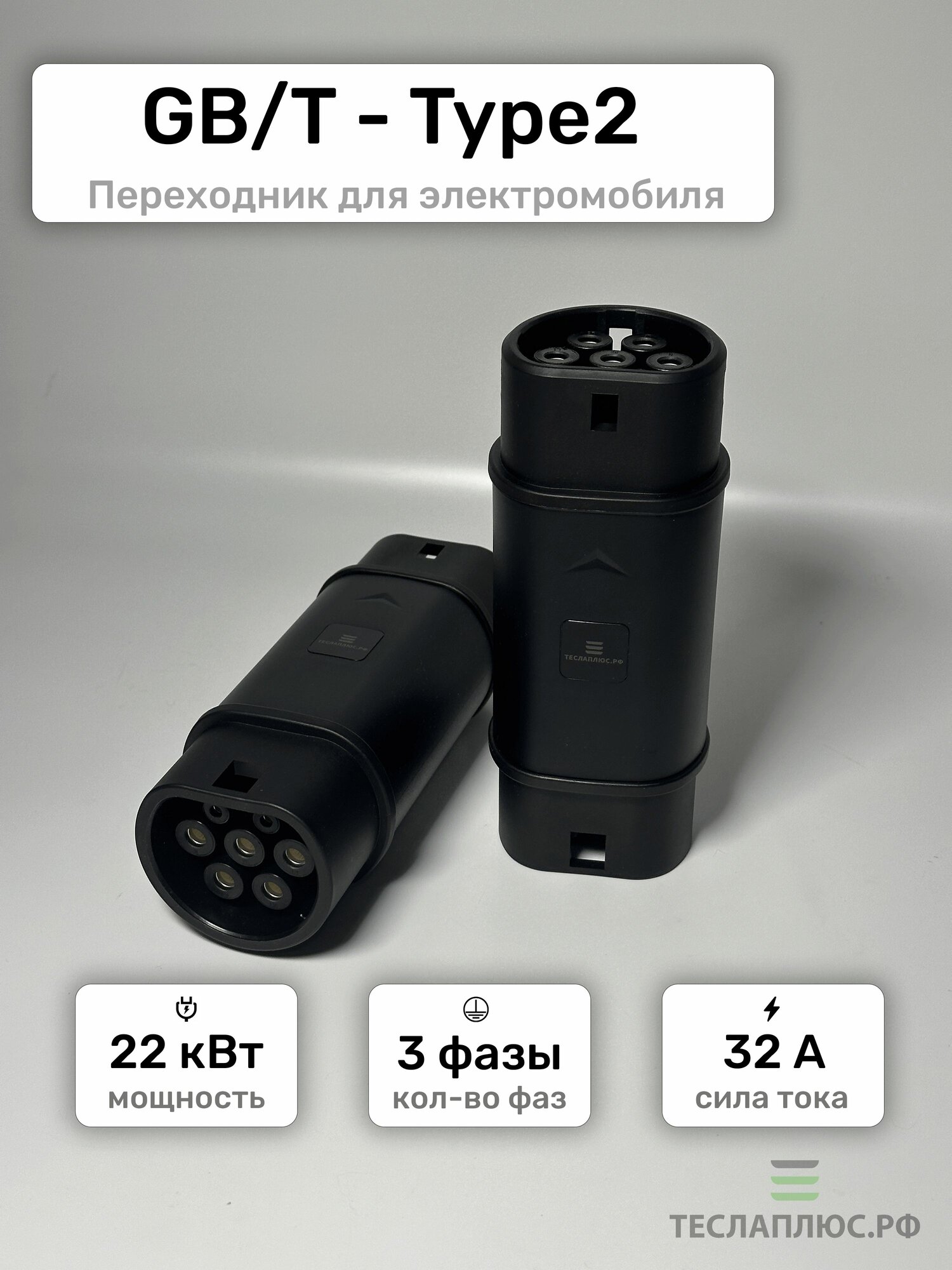 Переходник GBT на Type2 адаптер