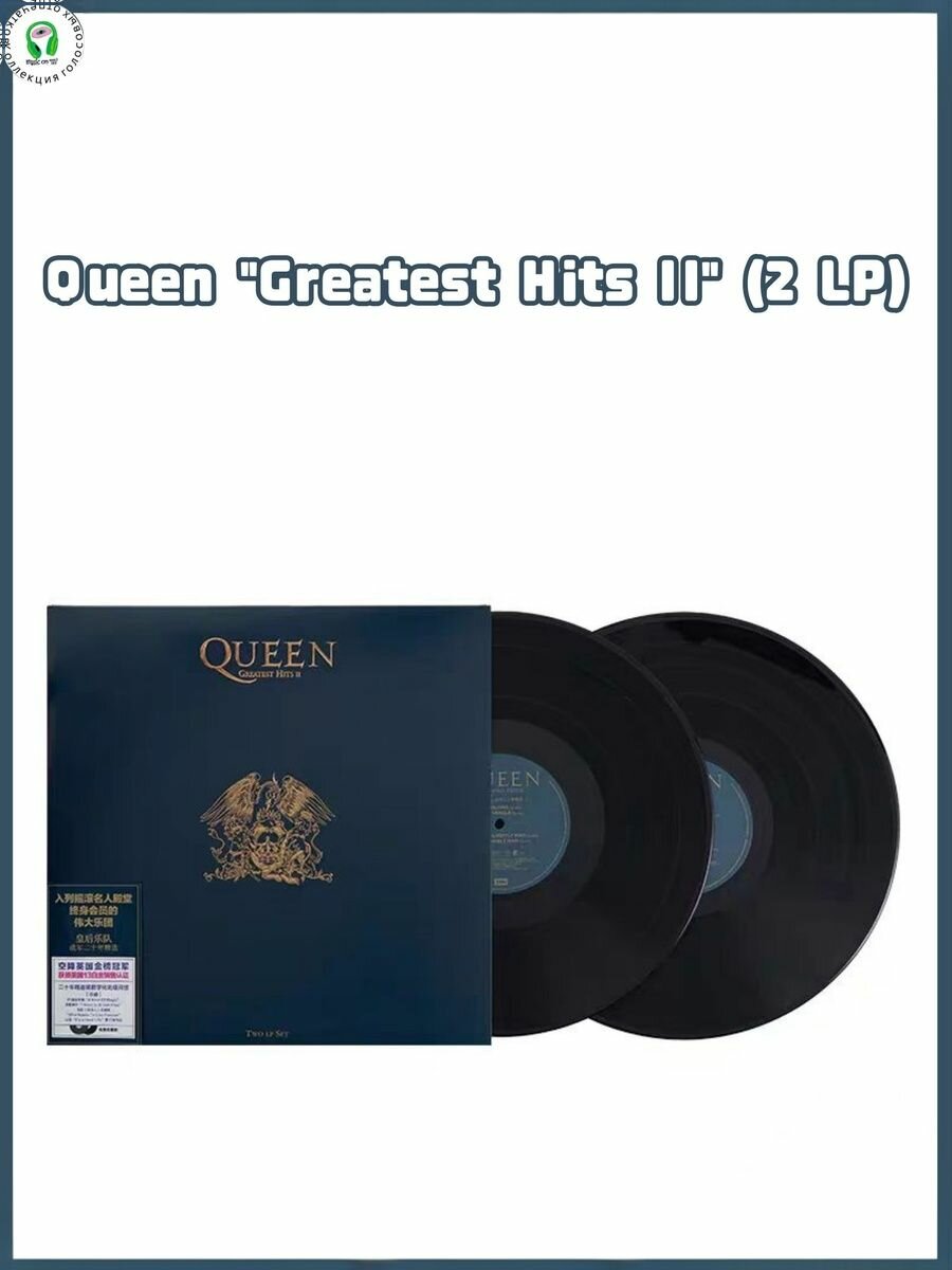 Винил Queen Greatest Hits II (2 LP) Сборка Хитов за 20 Лет, Черный Винил, Коллекционное Издание