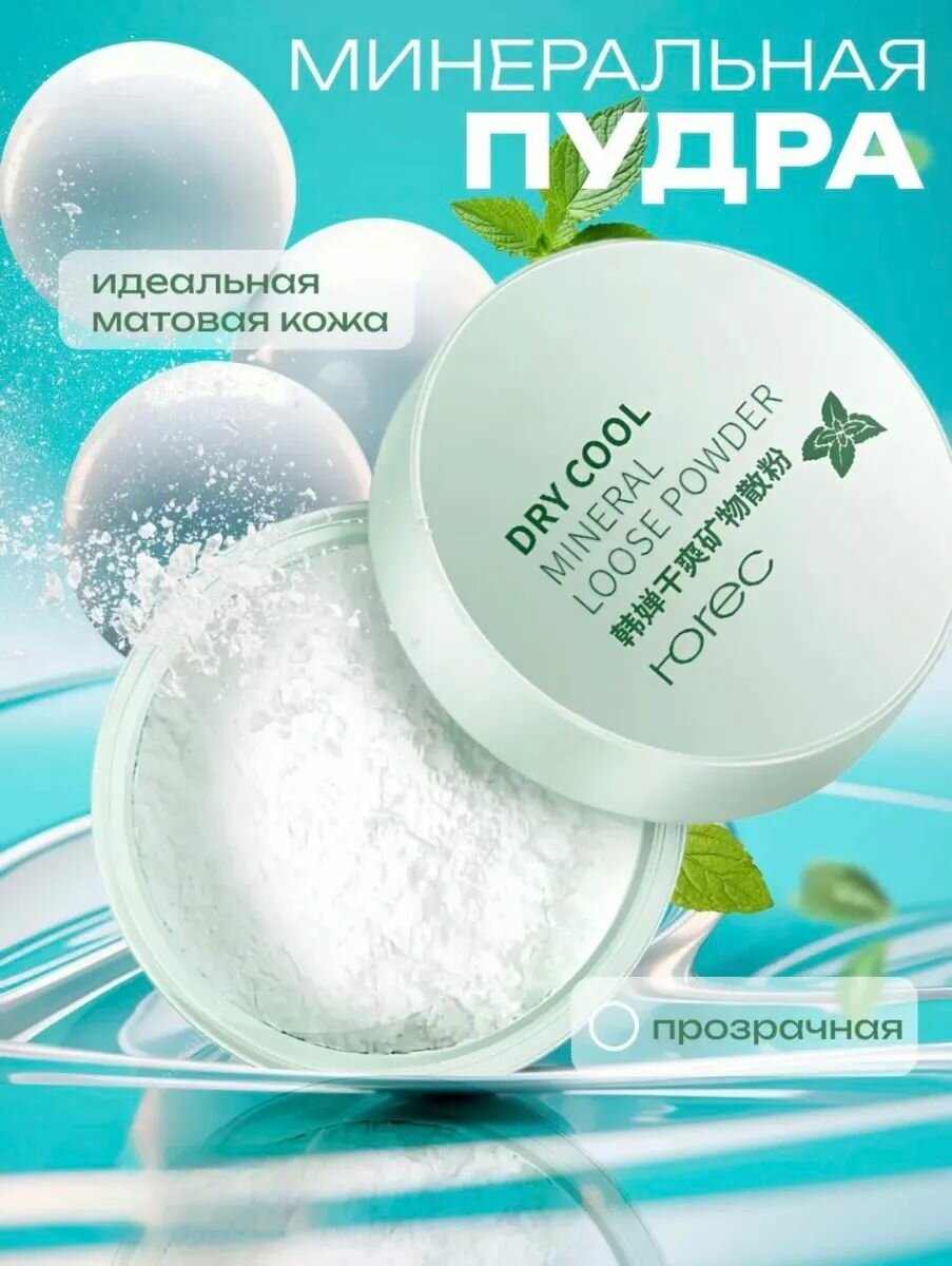 Минеральная бесцветная рассыпчатая пудра для лица Rorec"Mineral Loose" матирующий эффект 5 гр.