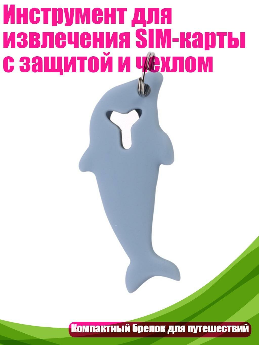 Инструмент для извлечения SIM-карты с защитой и чехлом, Светло-голубой