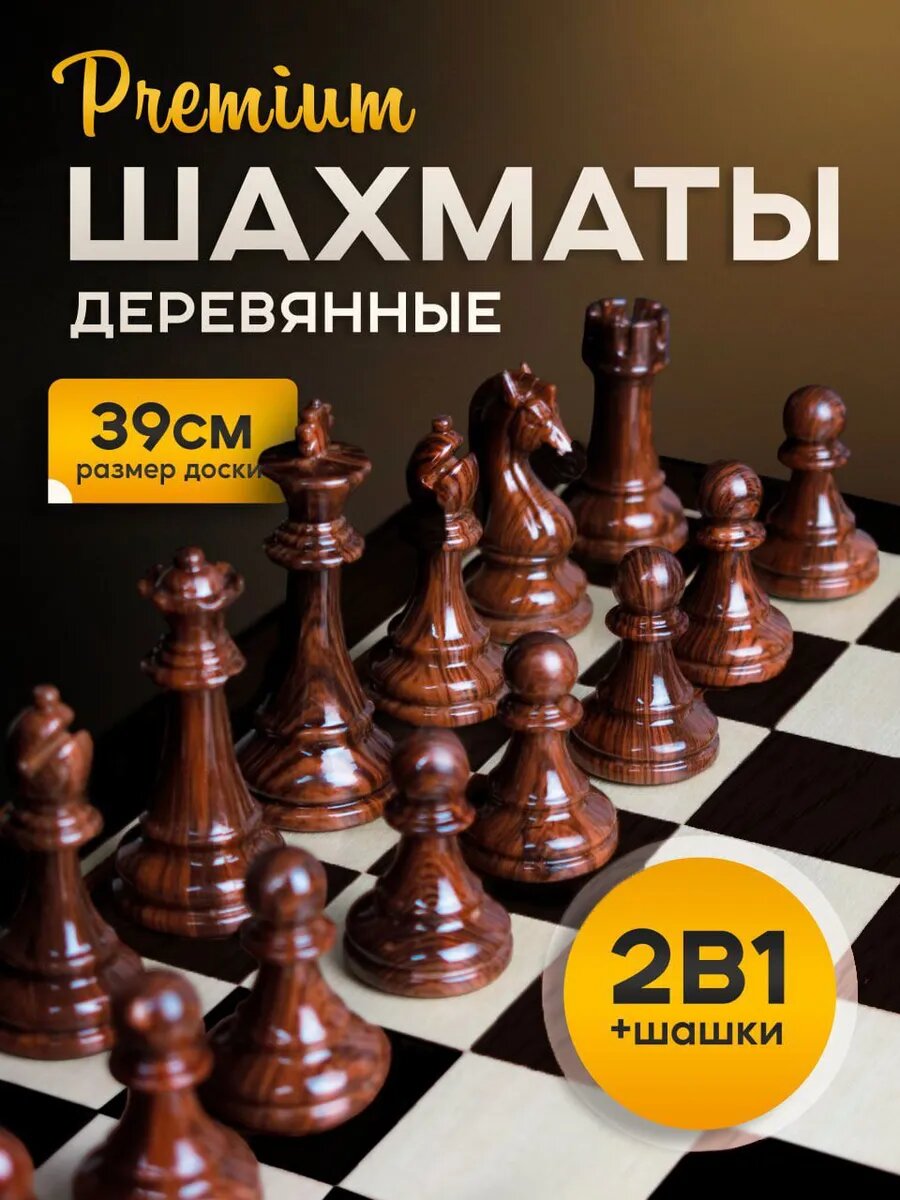 Шахматы подарочные 2 в 1 классические с доской 39х39