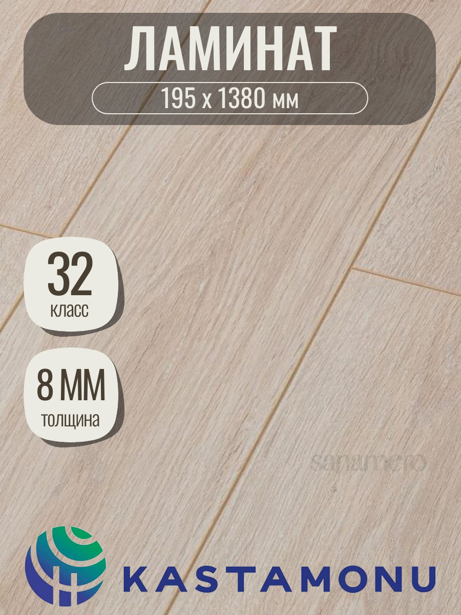 Ламинат Kastamonu Sunfloor 8/32 4V Дуб Самоа SF33 (195 х 1380мм), 2.153м кв, 8 шт/уп