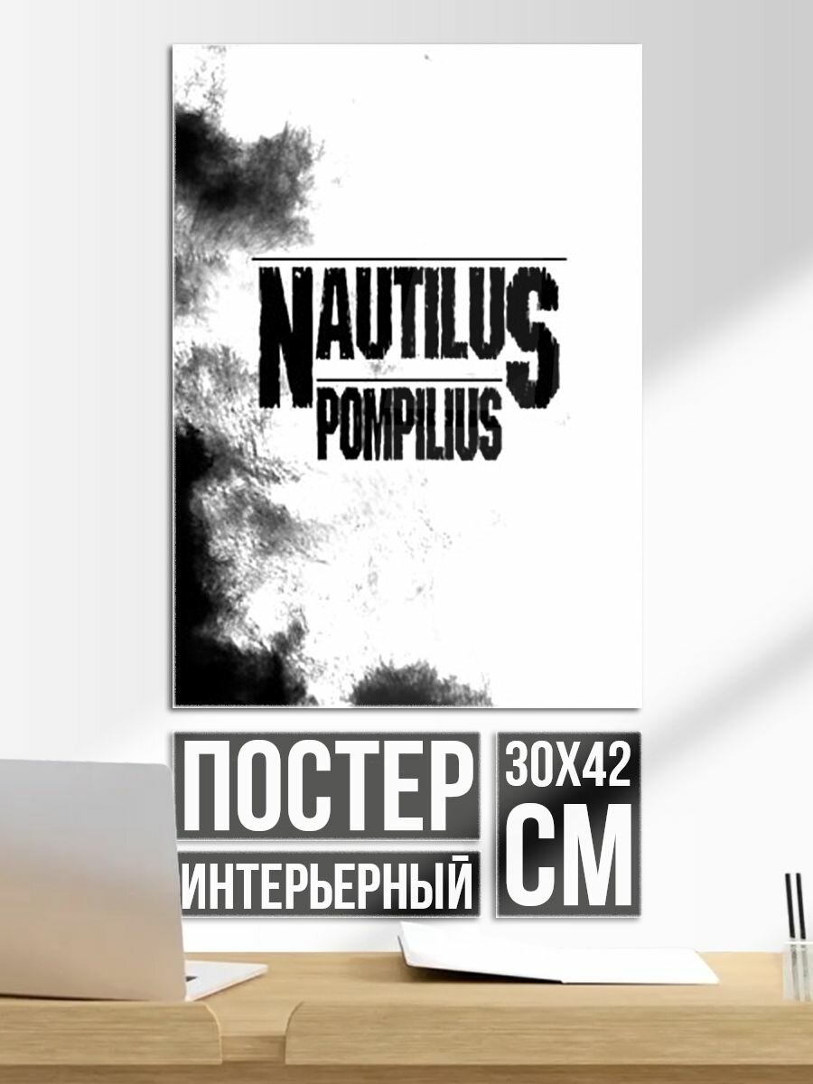 Постер на стену Nautilus Pompilius