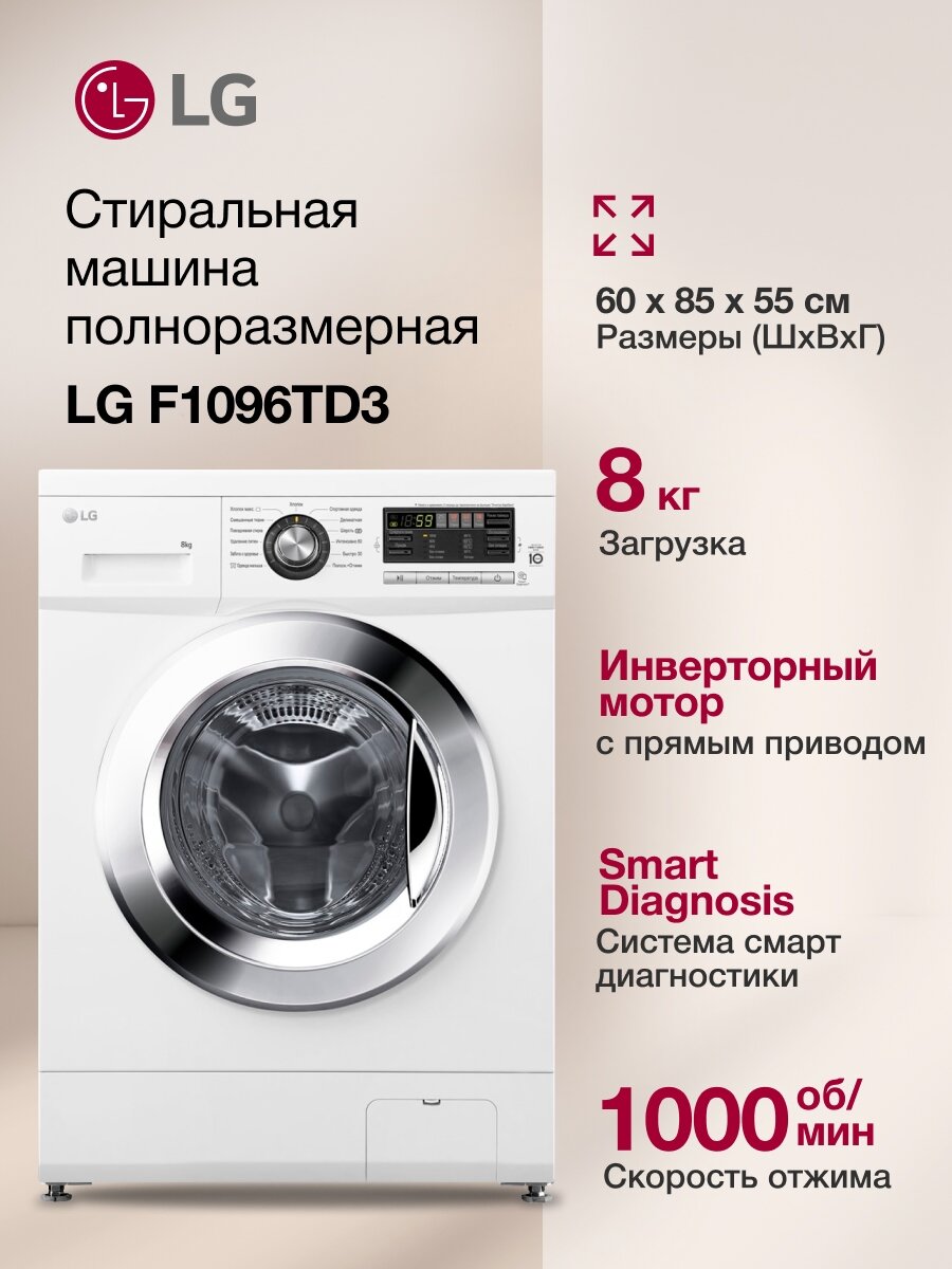 Стиральная машина полноразмерная LG F1096TD3, с фронтальной загрузкой, 8кг, 1000об/мин