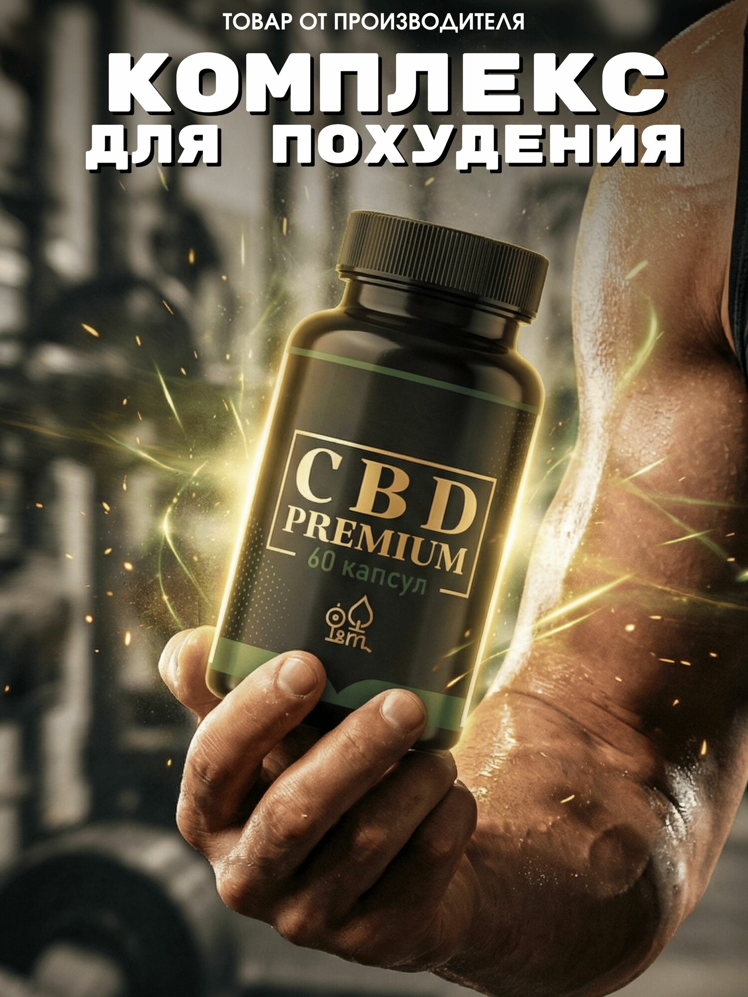 Таблетки похудения и коррекции фигуры "Premium CBD"