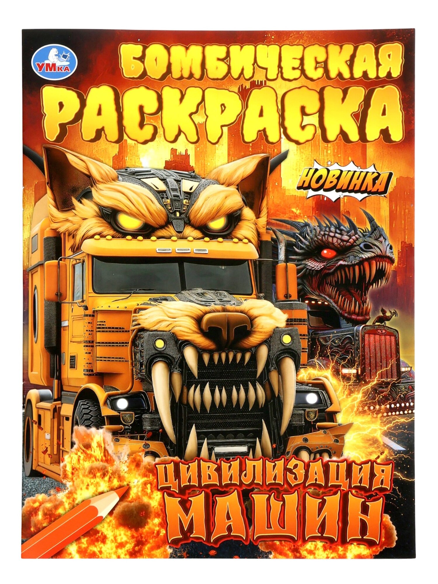 Бомбическая раскраска «Цивилизация машин», 16 стр, арт 10978937
