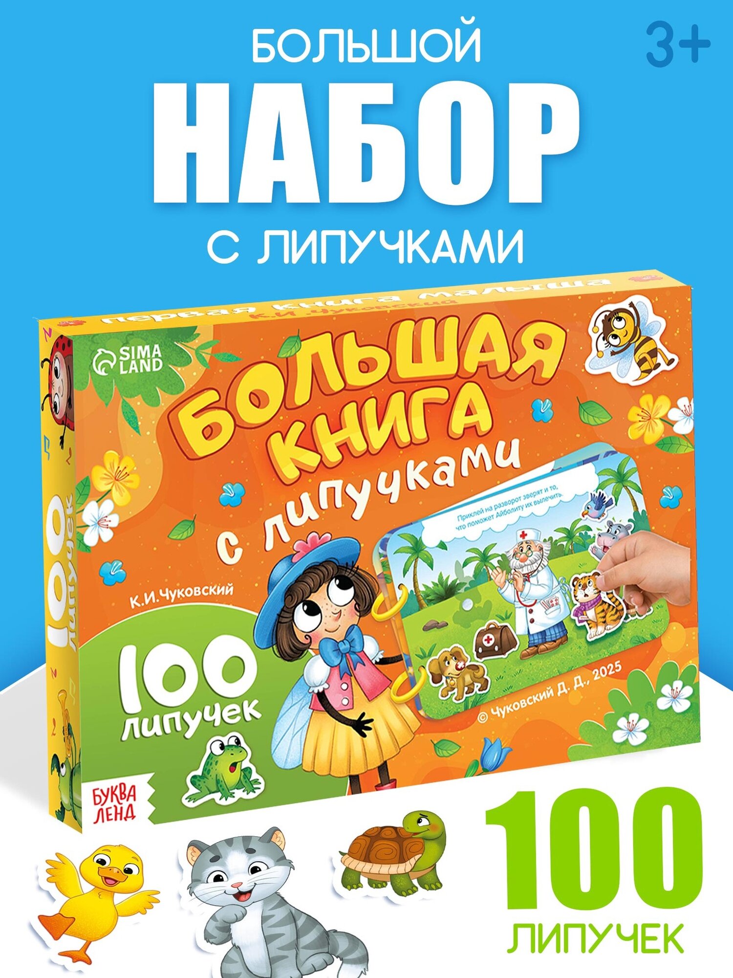 Большая книга с липучками "Любимые сказки", 100 липучек, А5, Корней Чуковский 10883309