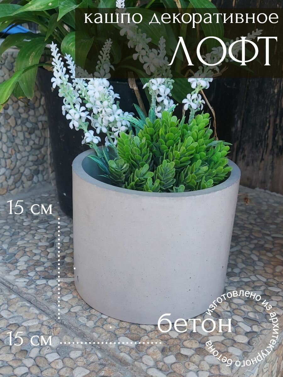 Кашпо для растений Лофт 15х15 серый бетон