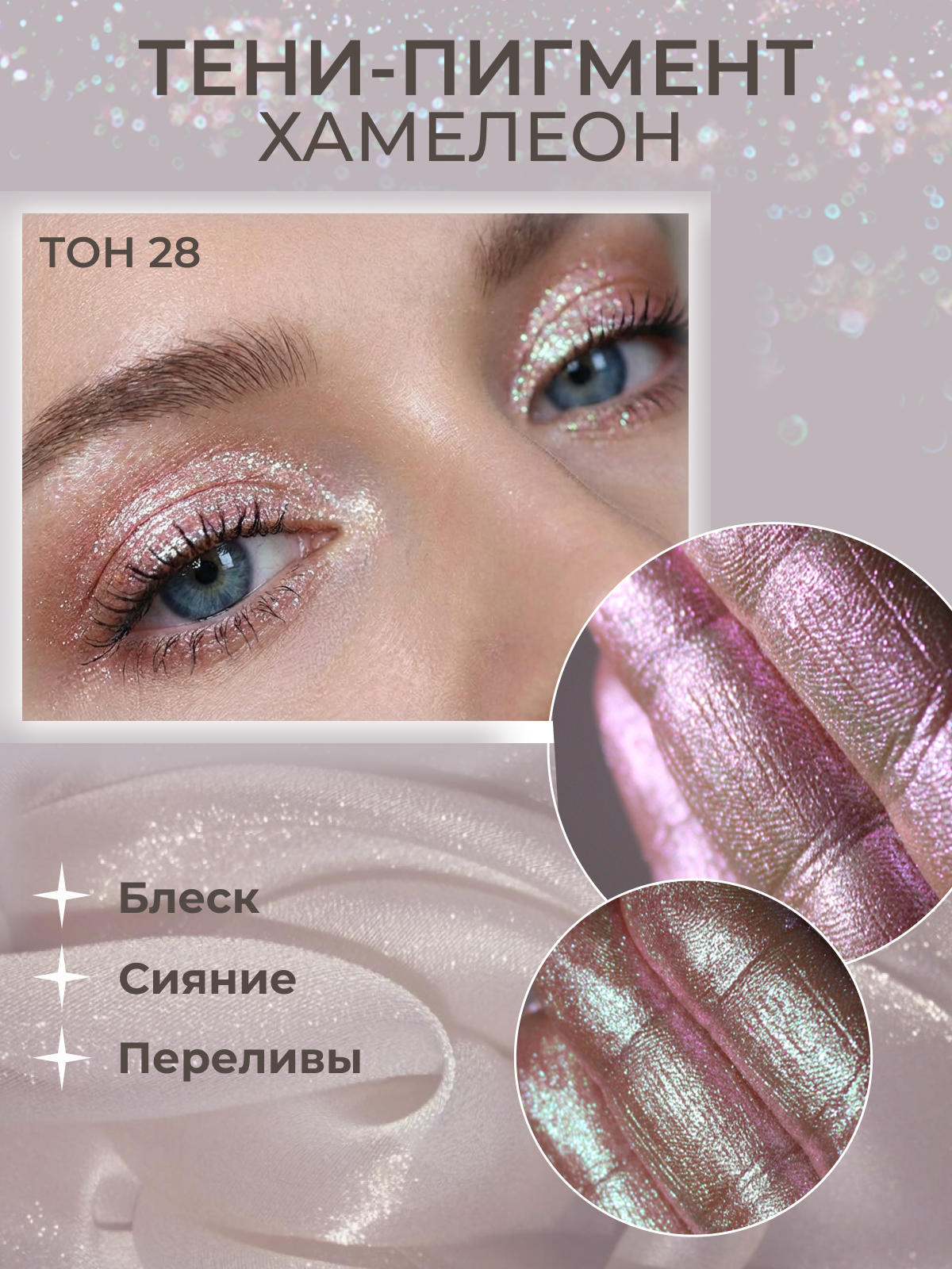 Тени для век рассыпчатые пигмент дуохром 28