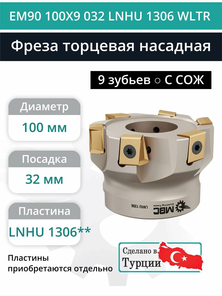Фреза торцевая насадная 100 мм, посадка 32 мм, 9 зубьев EM90 100X9 032 LNHU 1306 WLTR (с СОЖ) под пластину WALTER