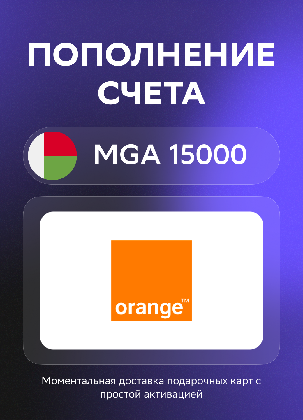 Моментальное пополнение счета Orange на 15000 Малагасийских ариари | Мадагаскар