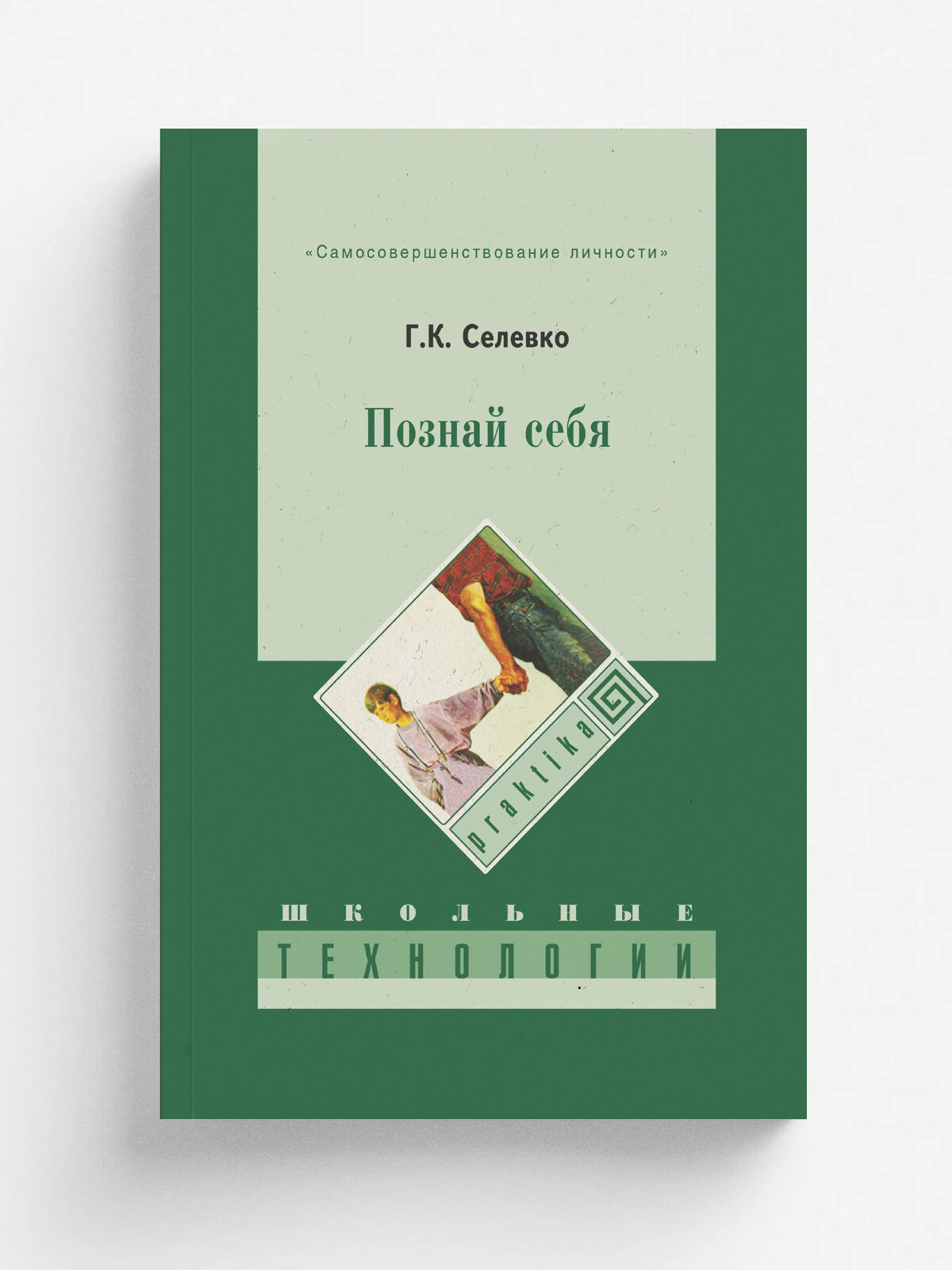 Познай себя