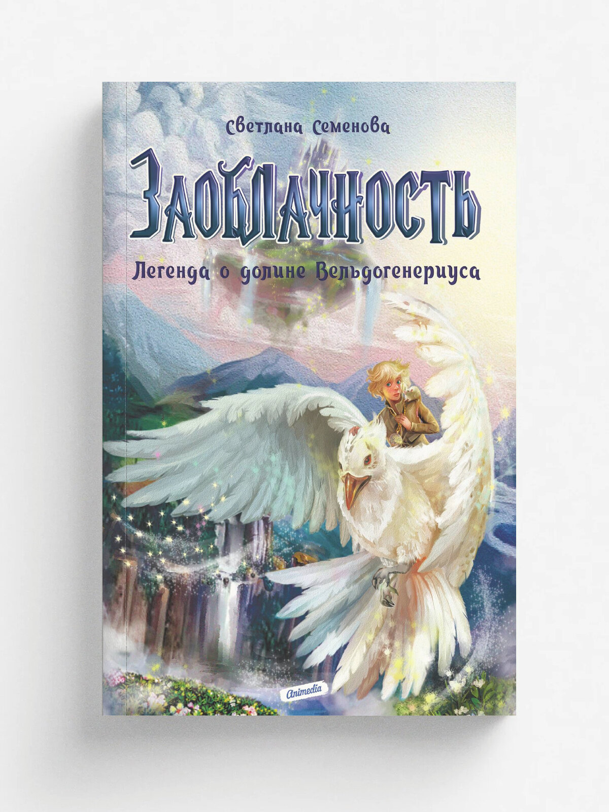 Заоблачность. Легенда о долине Вельдогенериуса