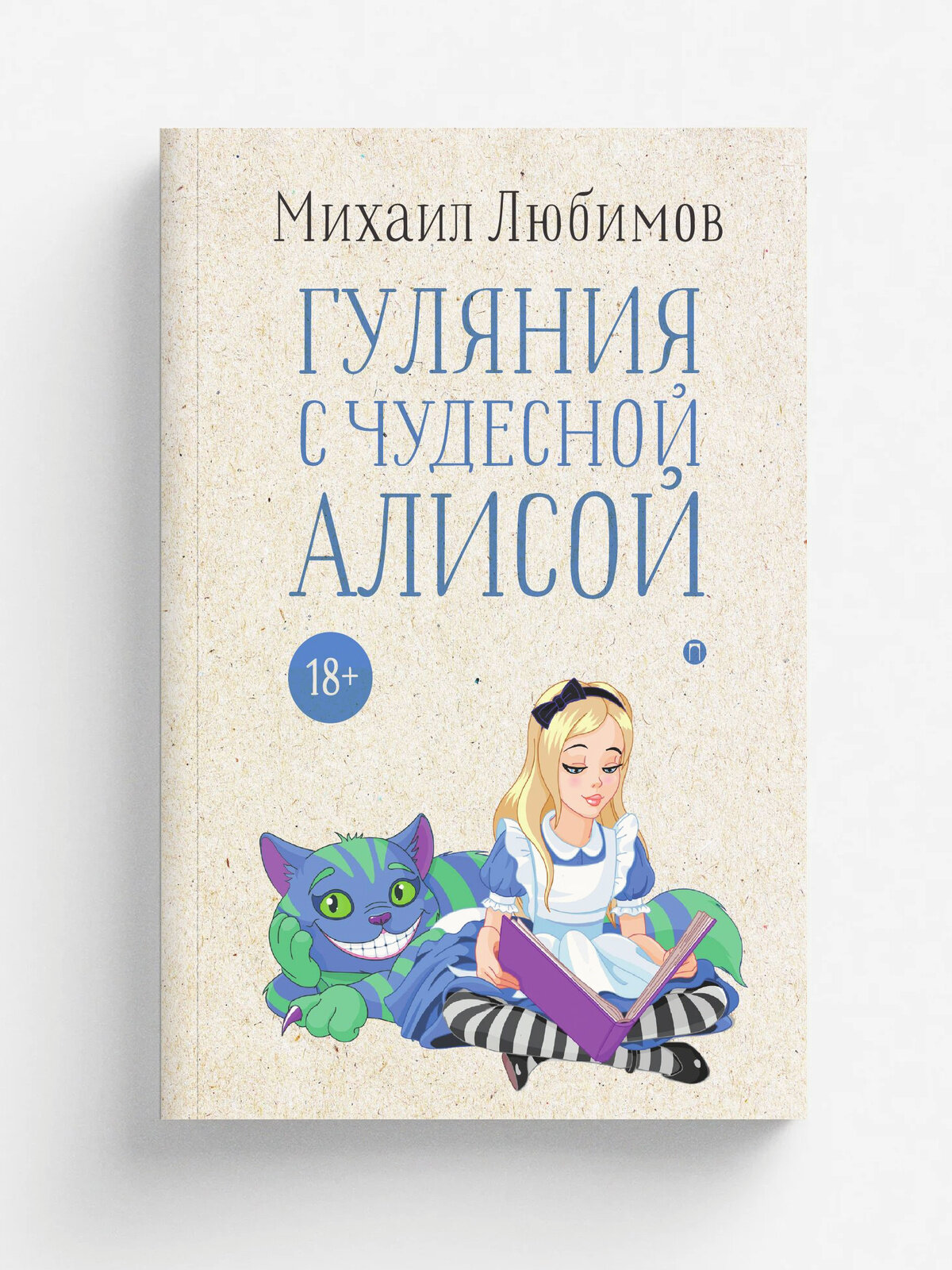 Гуляния с чудесной Алисой