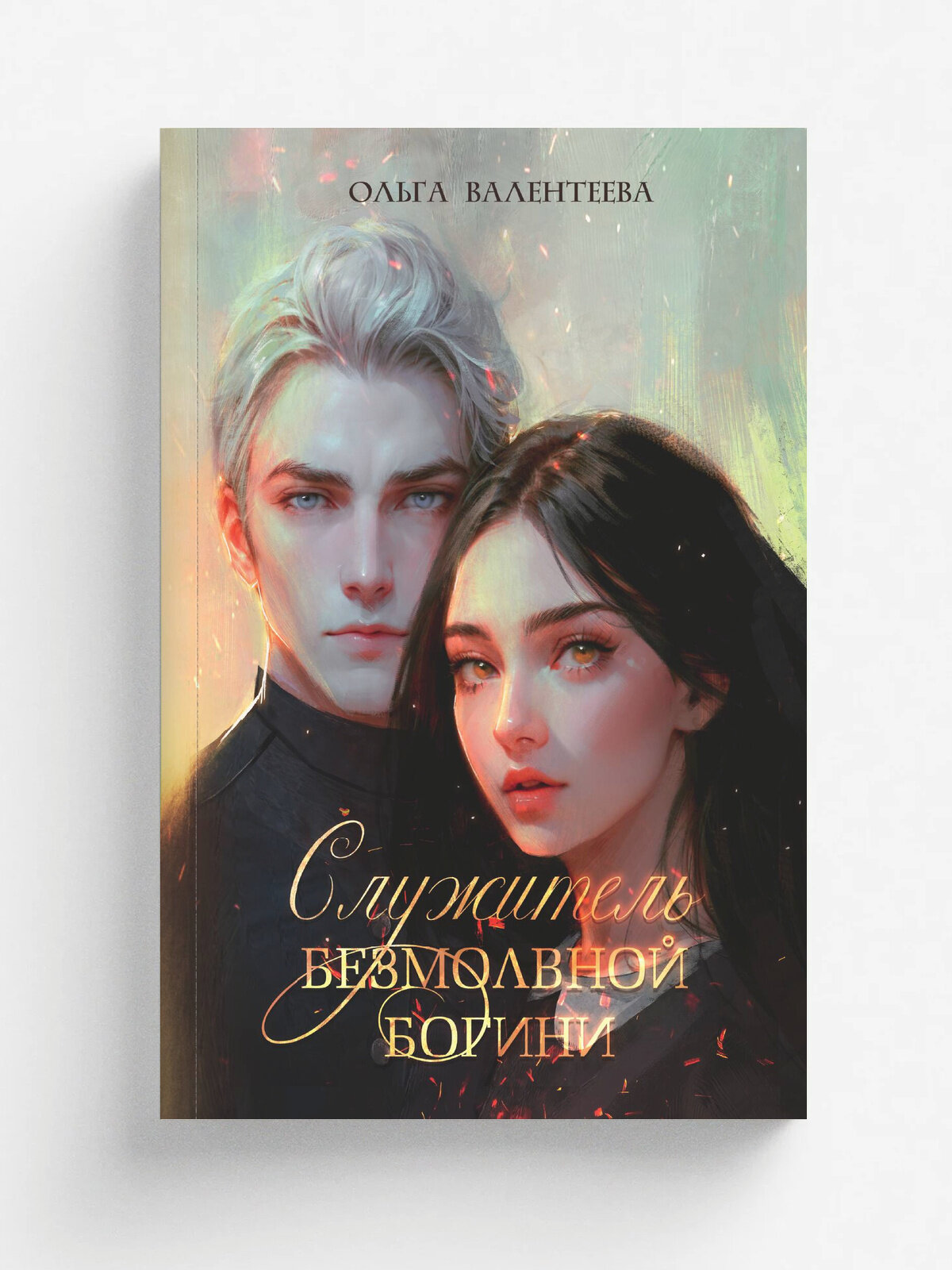 Служитель безмолвной богини