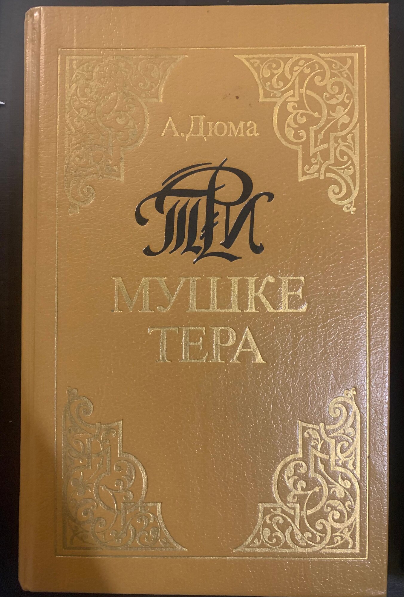 Три мушкетера