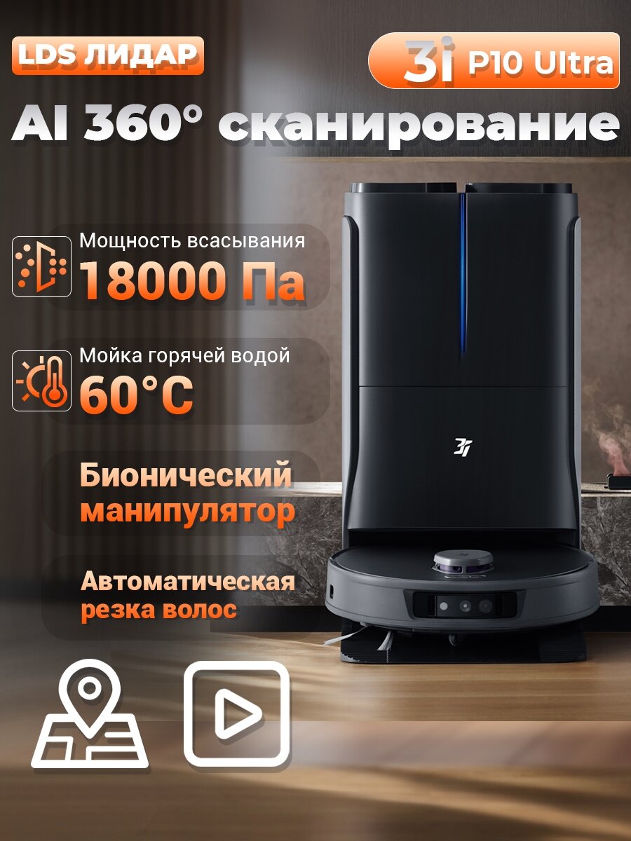 Робот-пылесос 3i P10 Ultra,18000 Па с LDS навигацией, самоочисткой горячей водой и высушкой, до 70 дней без мешка