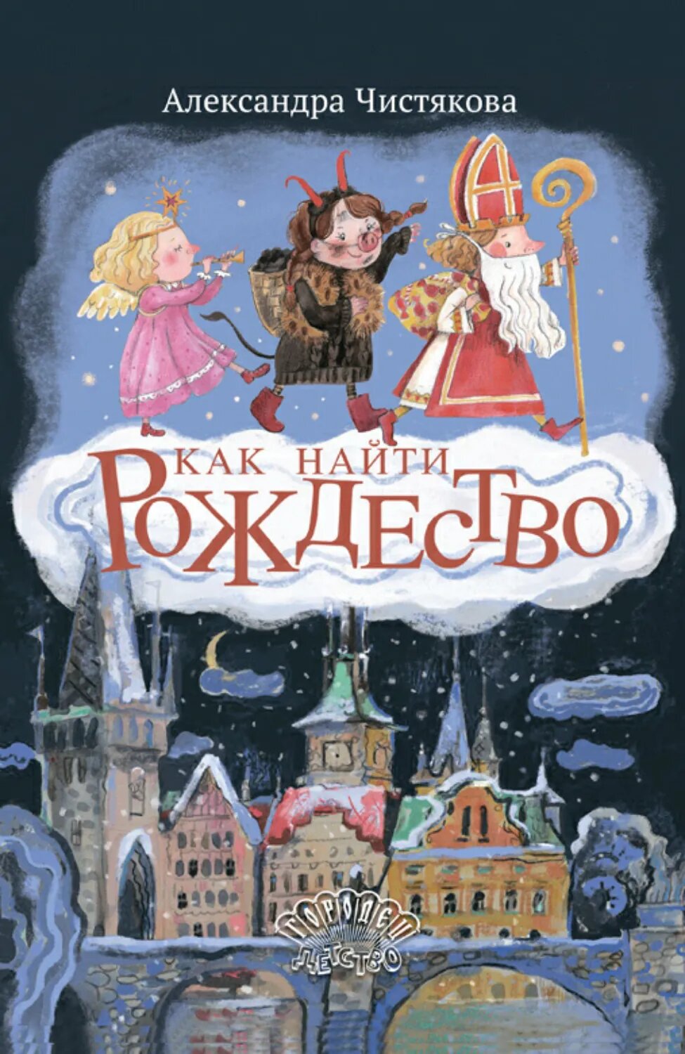 Как найти Рождество [Цифровая книга]