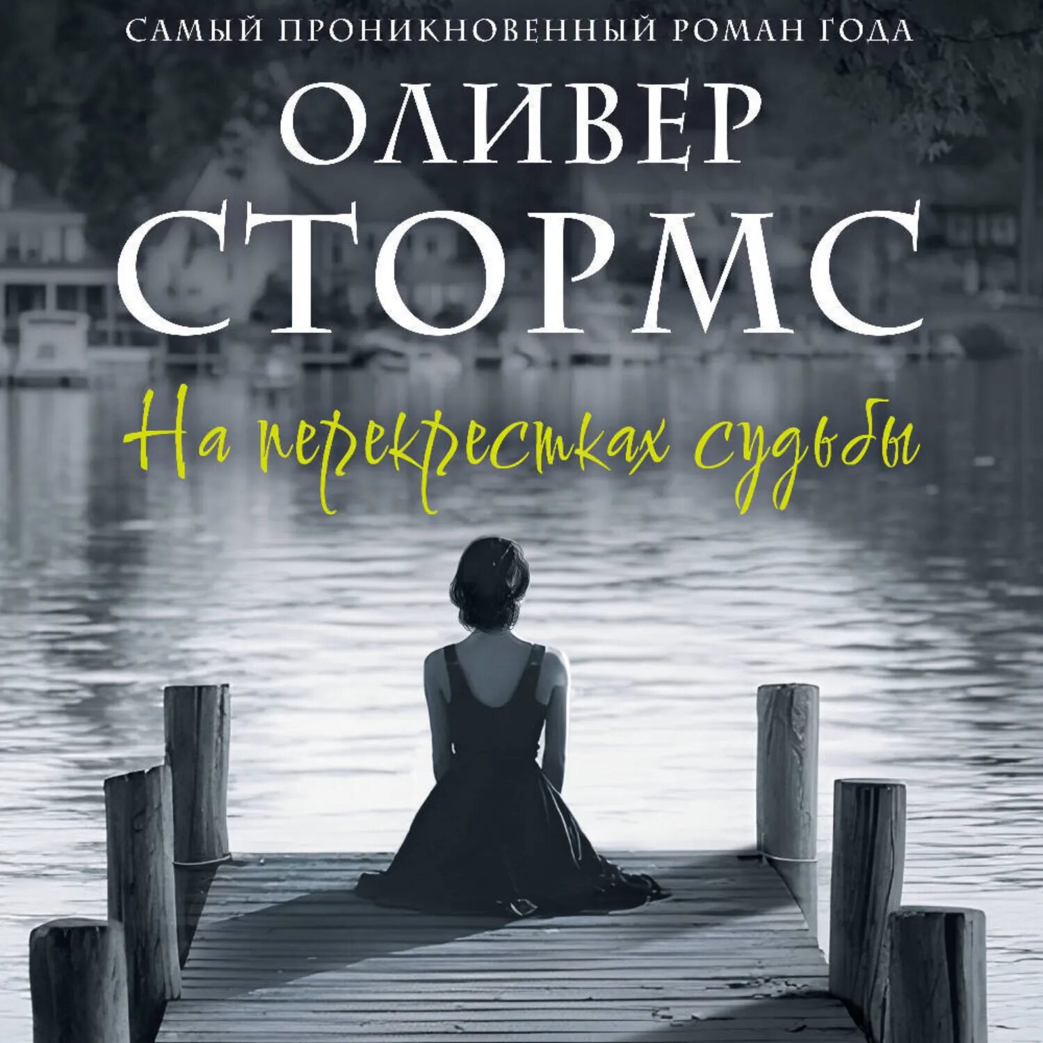 На перекрестках судьбы [Аудиокнига]