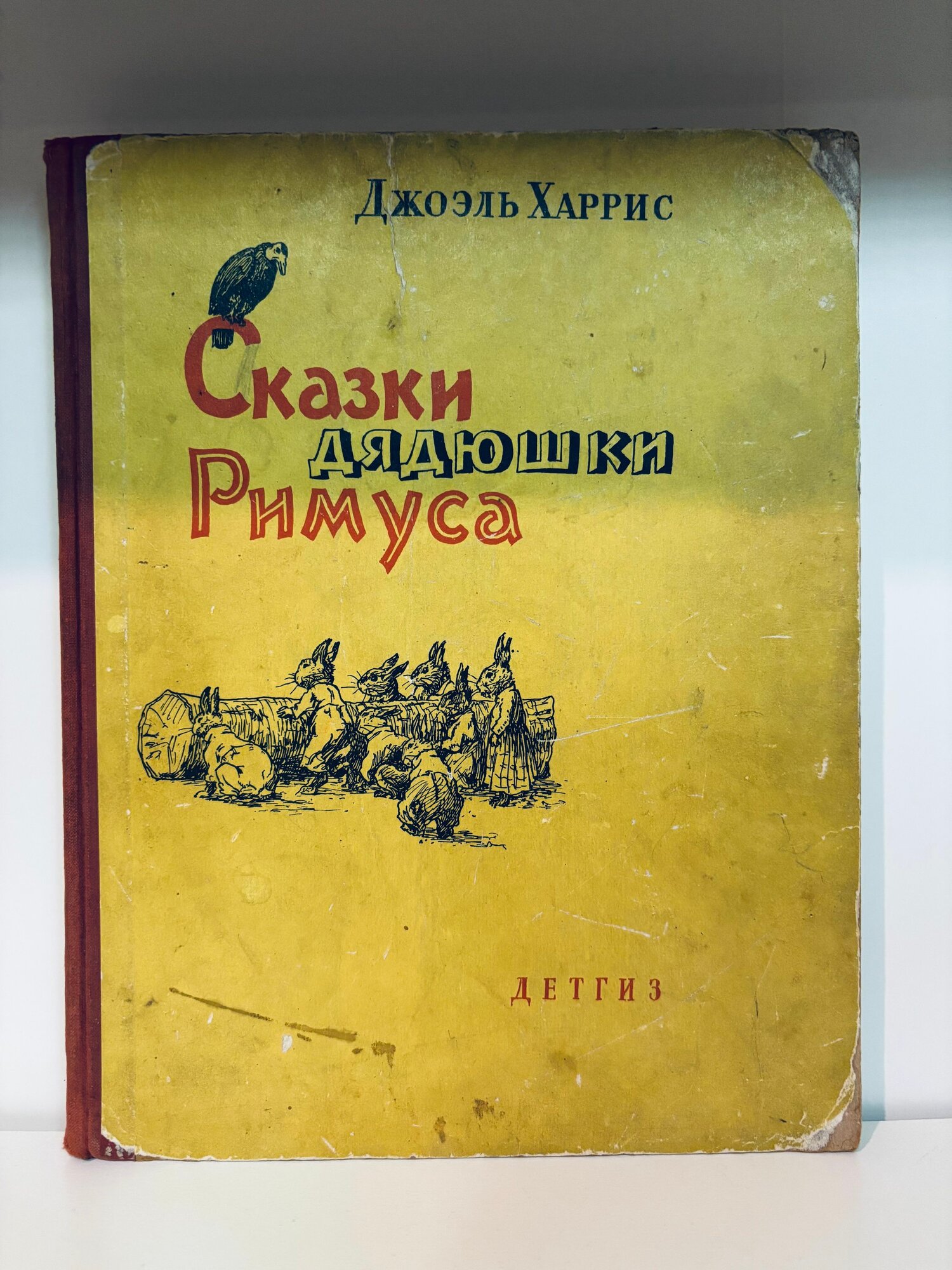 Сказки дядюшки Римуса