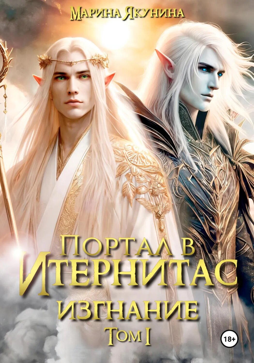 Портал в Итернитас. Изгнание. Том 1 [Цифровая книга]