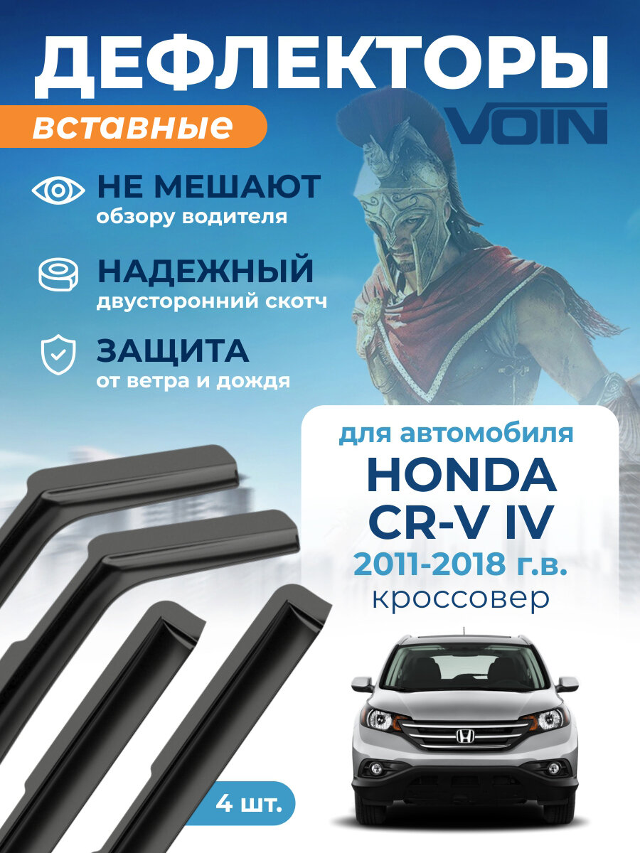 Дефлекторы окон Voin на Honda CR-V 4 (Хонда срв 4) 2011-2018, ветровики вставные 4 шт