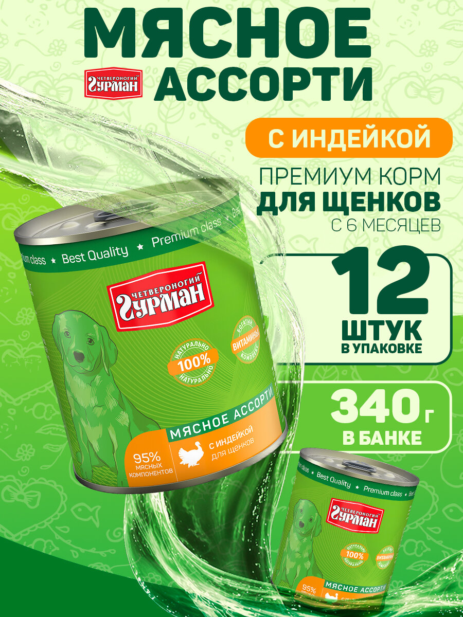 Корм консервированный для щенков Четвероногий Гурман "Мясное ассорти с индейкой", 340 г х 12 шт