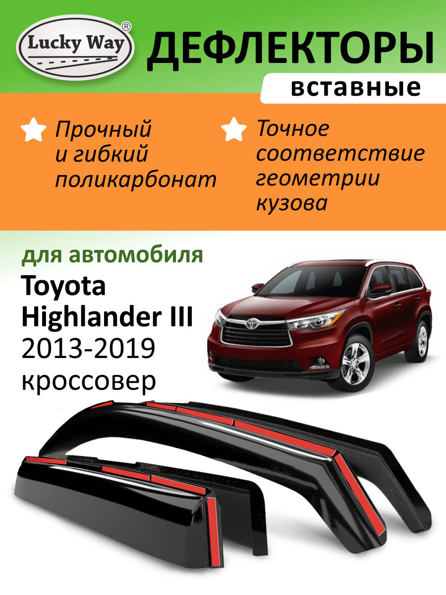 Дефлекторы окон Lucky Way Toyota Highlander 3 U50 (Тойота Хайлендер 3) 2013-2019 г. в. кроссовер, вставные, 4шт