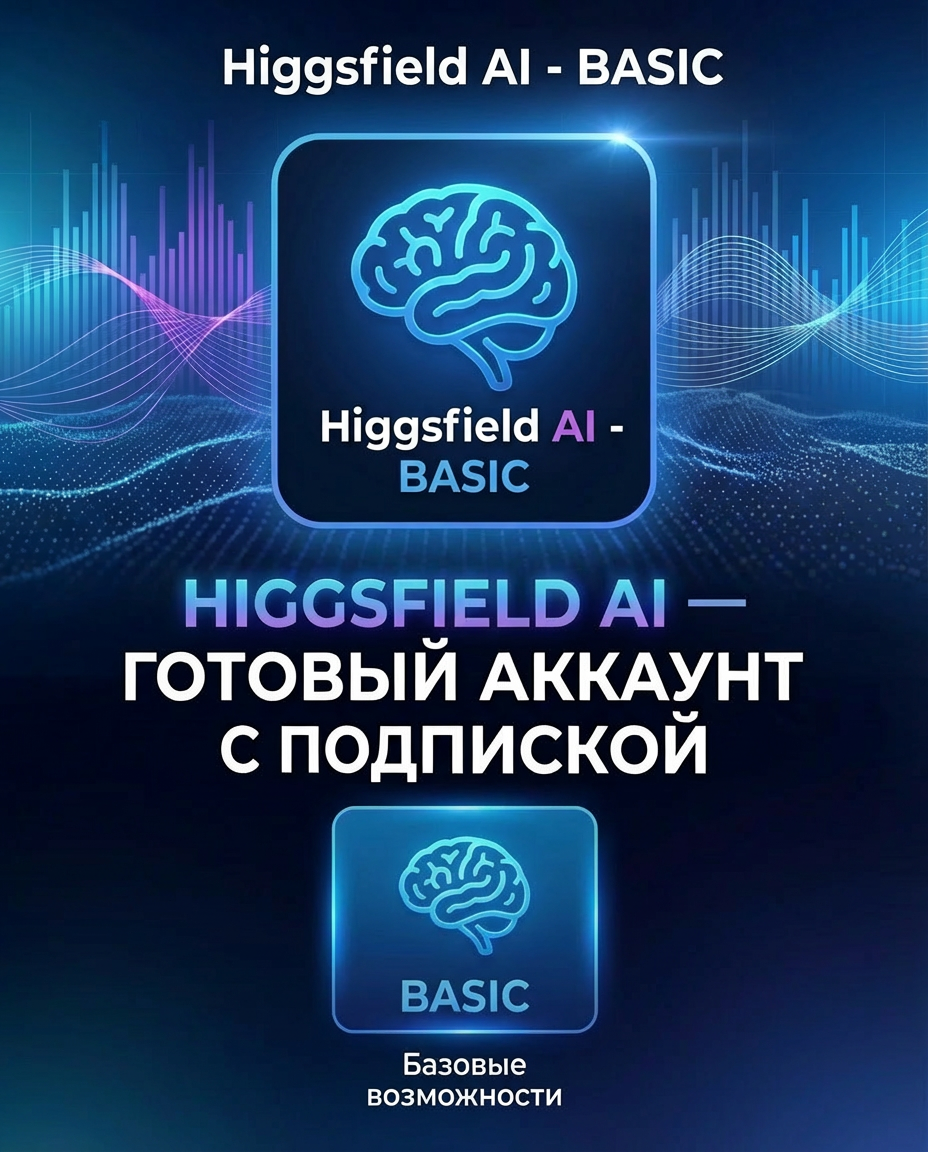 Higgsfield AI - Basic готовый аккаунт с подпиской на нейросеть