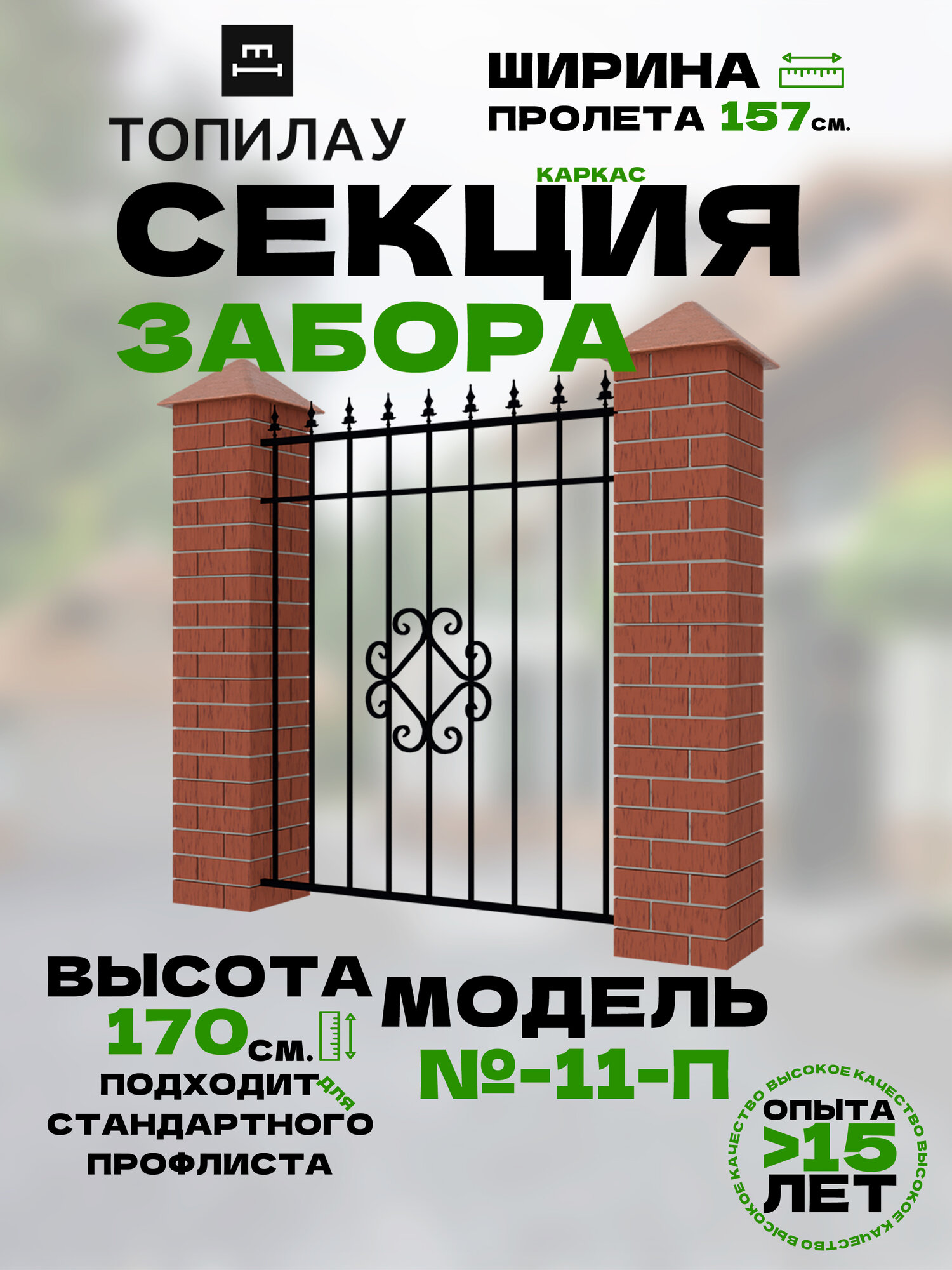 Забор, заборная секция, металлическая. (модель 11 с пиками), 1700*1570