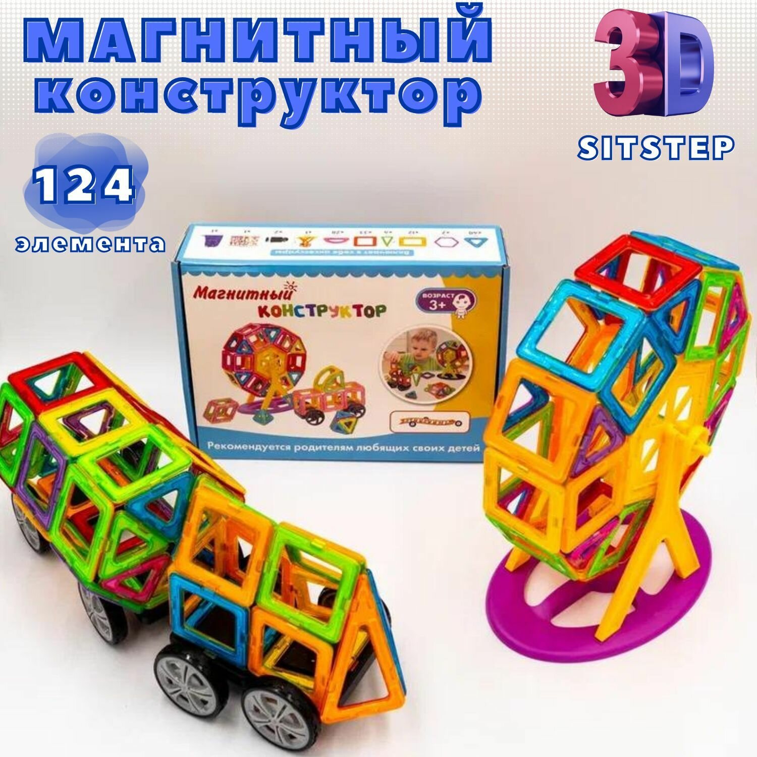 Конструктор магнитный SITSTEP разноцветный, для малышей, 124 элемента