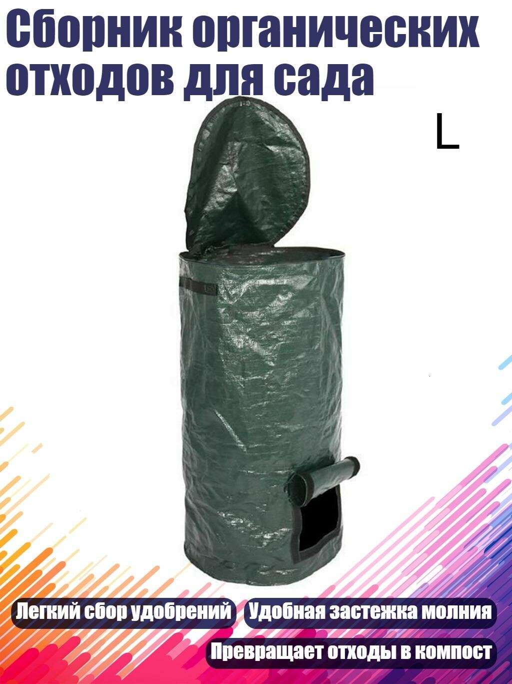 Сборник органических отходов для сада, L