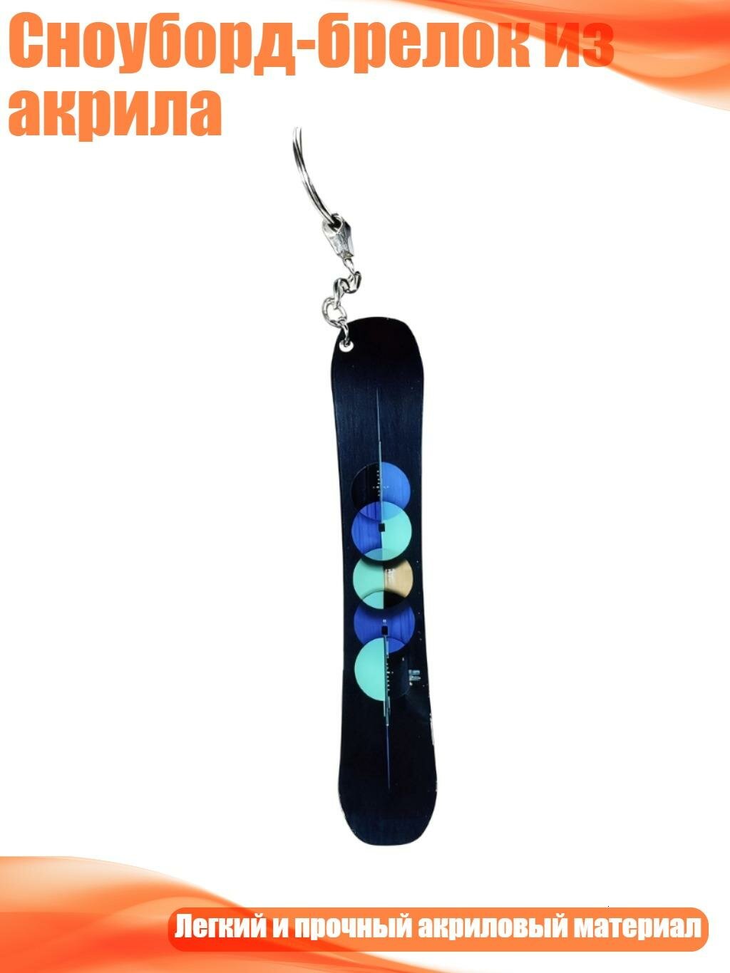 Сноуборд-брелок из акрила, 13cm - 21