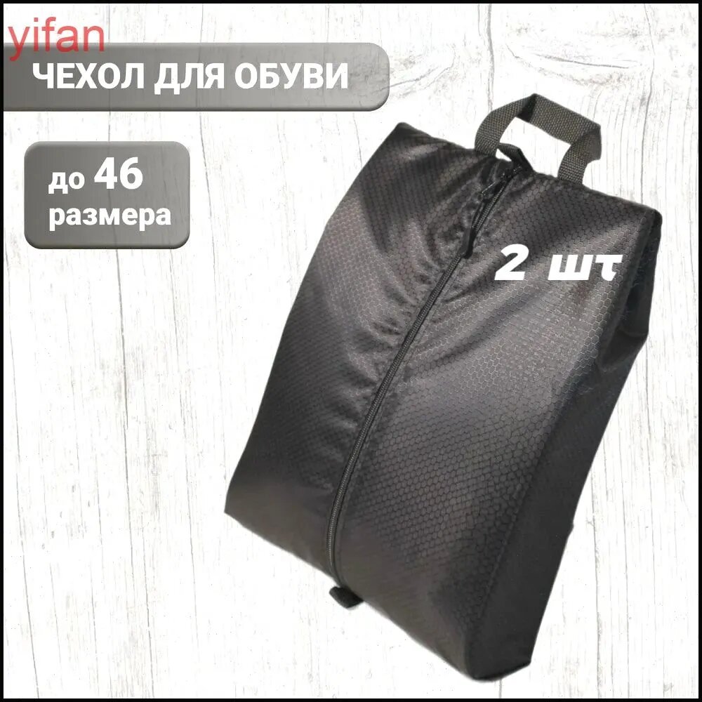 Чехол для обуви 42 см х 24_см х 18 см