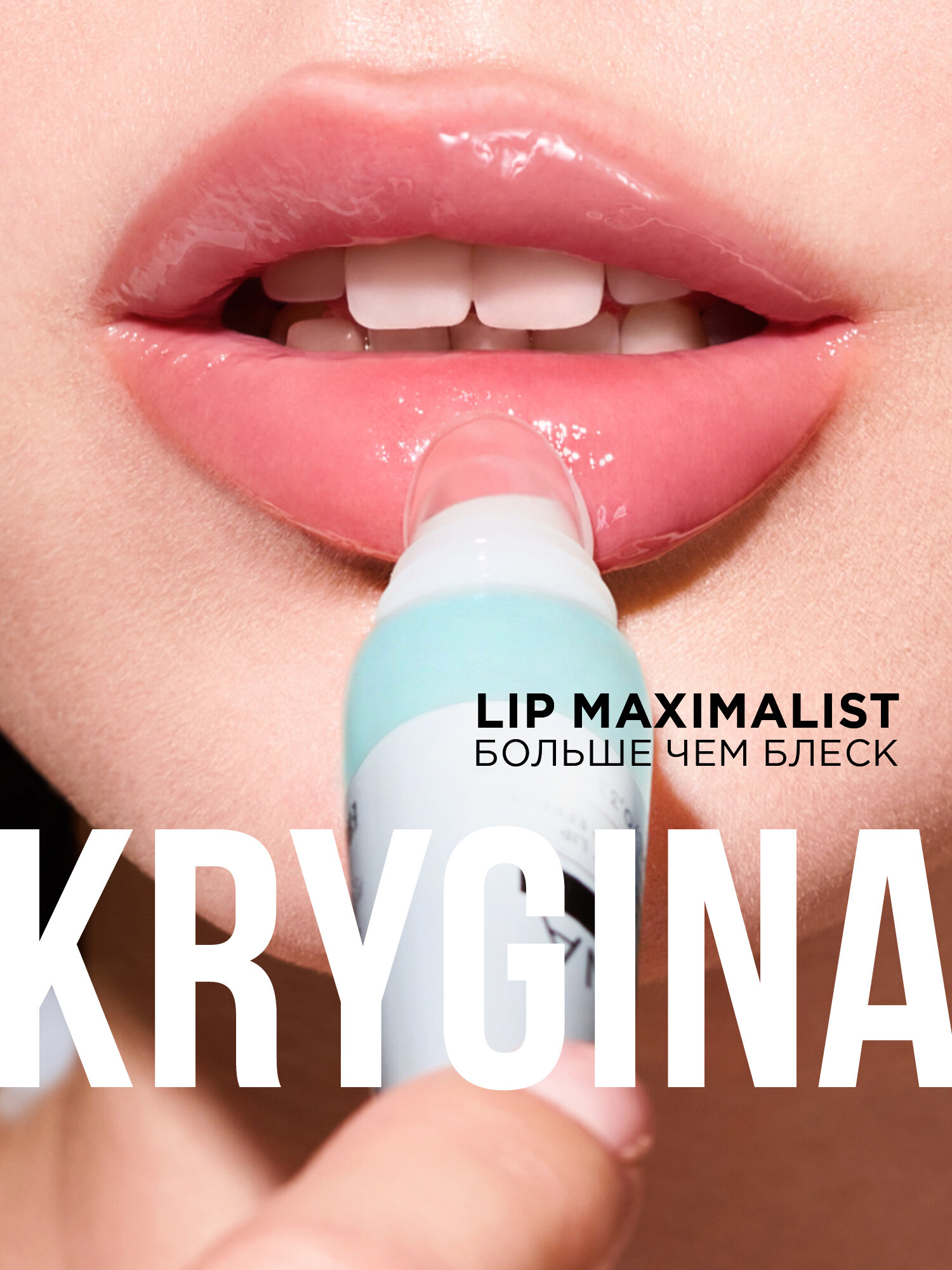 KRYGINA cosmetics Блеск для губ LIP MAXIMALIST 01 играй, 10 мл