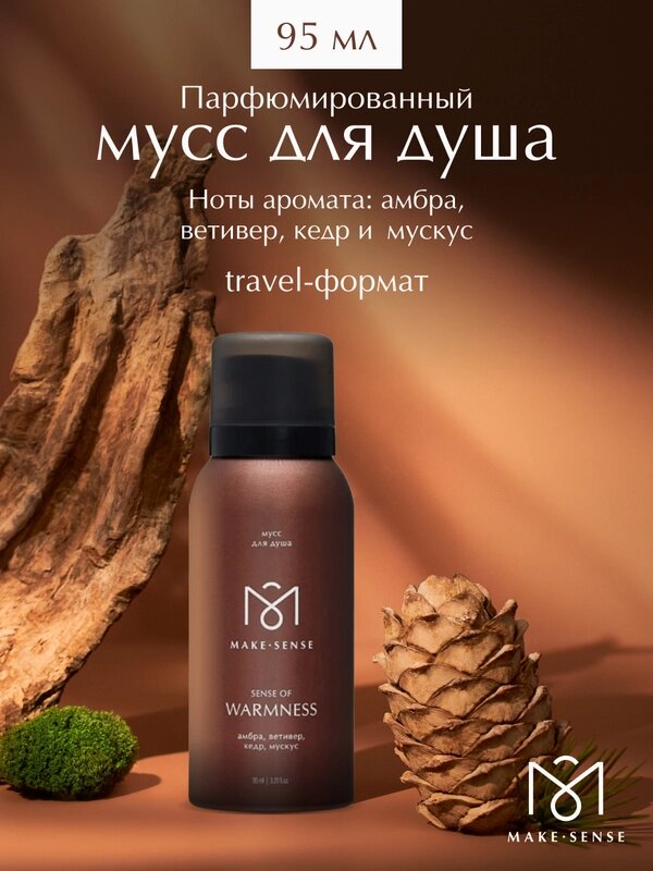 Парфюмированный мусс для душа Make Sense ‘Sense of Warmness’ 95мл