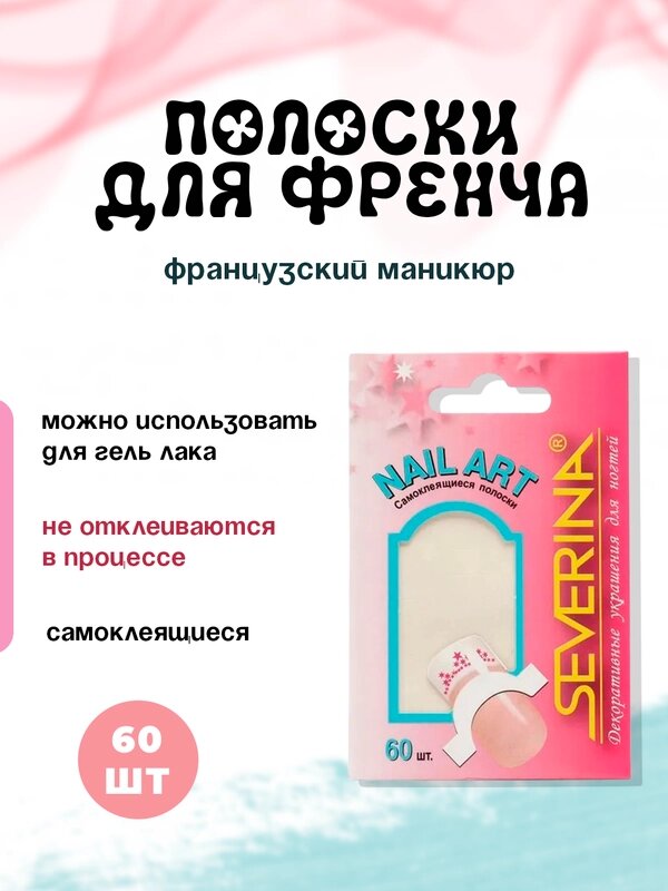 Полоски для французского маникюра Северина, 60 штук