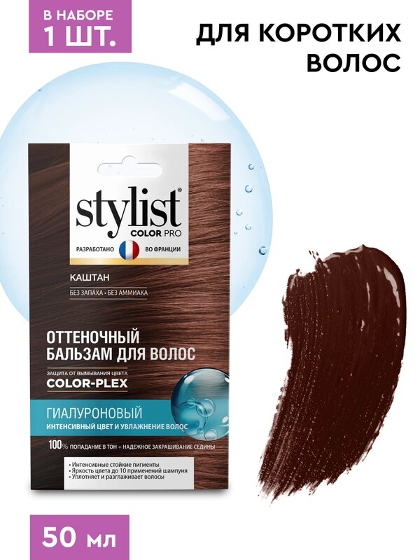 Оттеночный бальзам для волос STYLIST COLOR PRO Каштан, гиалуроновый, 50 мл