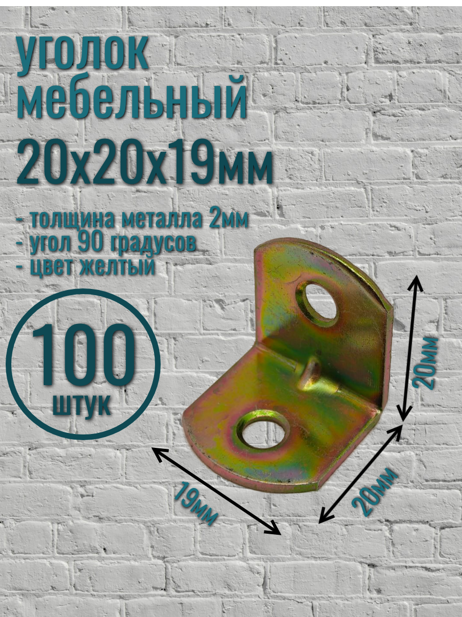 Уголок мебельный желтый 20х20х19мм толщина 1,5мм (100 шт)