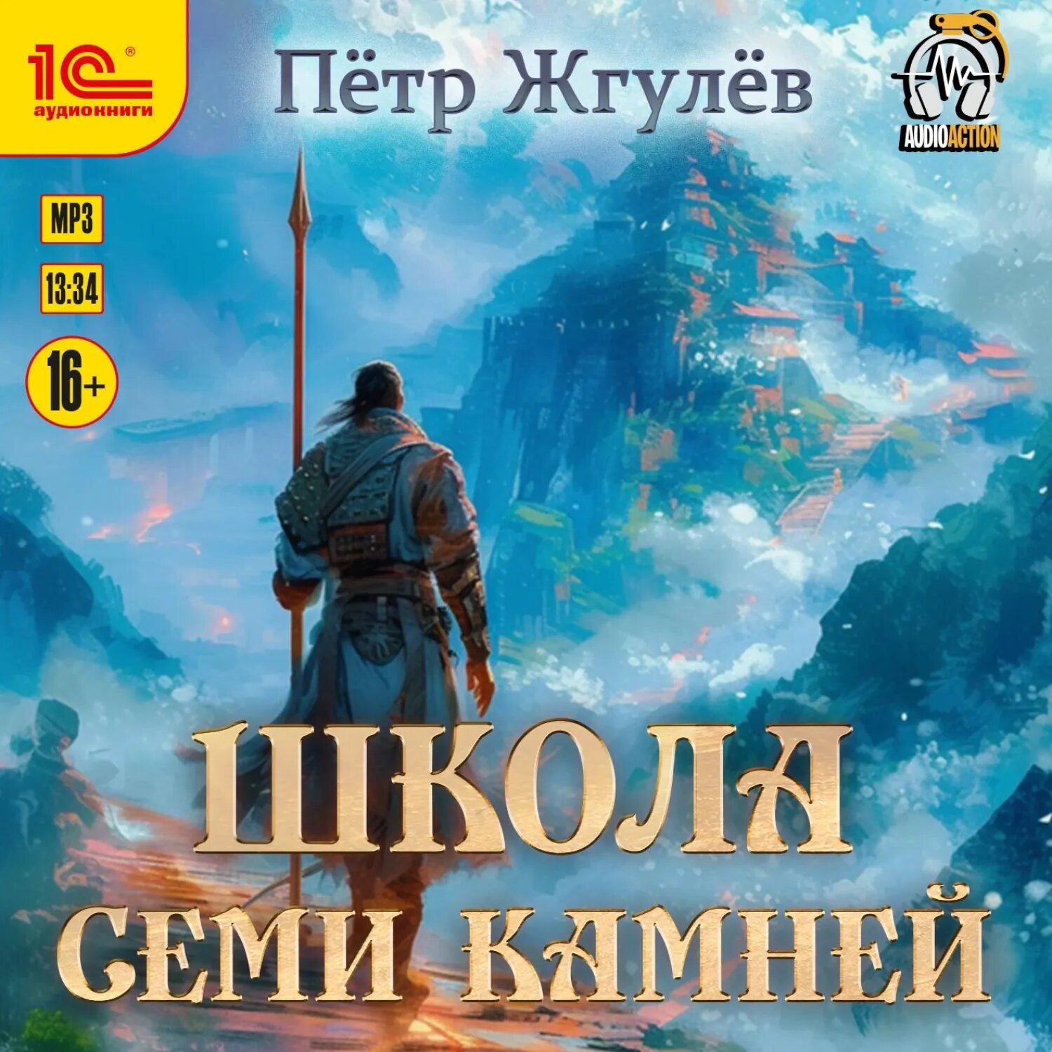 Город гоблинов. Школа Семи камней [Аудиокнига]